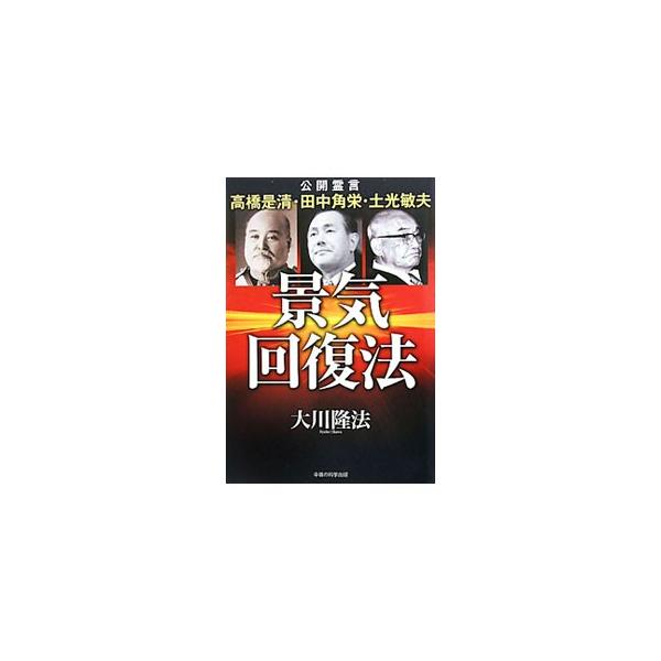 国難の日本をいかにして救うか？　昭和恐慌と戦った高橋是清、小沢一郎の育ての親・田中角栄、行政改革を推進した土光敏夫が、霊界から、いま日本がとるべき戦略を提言する。■カテゴリ：中古本■ジャンル：産業・学術・歴史 宗教その他■出版社：幸福の科学...