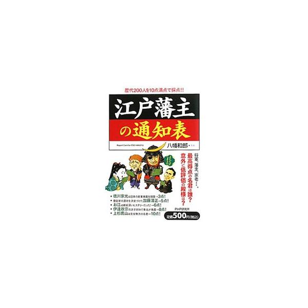 日本の産業発展を阻害した徳川家光は３点、豊臣家の運命を決定づけた加藤清正は５点、完全無欠の上杉鷹山は１０点…。将軍、藩主、家老など、江戸の名君２００人を採点形式で徹底評価する。■カテゴリ：中古本■ジャンル：産業・学術・歴史 西洋史■出版社：...
