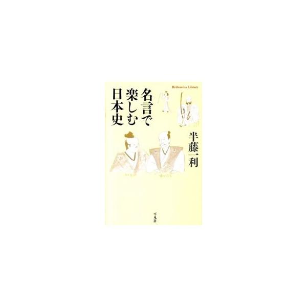 歴史の面白さ、学ぶべきは「名言」に凝縮されている！　「身はいやしく心はたかく」「本を得ば末を愁うことなかれ」など、日本史に残る「名言」２６５を独断で精選。傑作な逸話とともに鋭くユーモア溢れる解説を施す。■カテゴリ：中古本■ジャンル：産業・学...