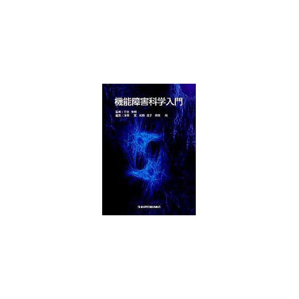 炎症から高次脳機能障害まで、現段階で明らかになっている機能障害に関する事象を紹介する入門書。病態が異なる個々の対象者に対して必要な治療が何であるのか、その問題解決能力の向上を図る。■カテゴリ：中古本■ジャンル：スポーツ・健康・医療 医療■出...