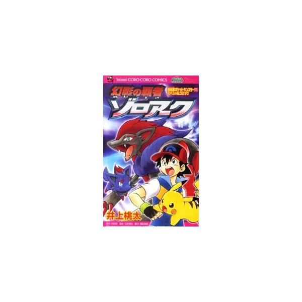 ■カテゴリ：中古コミック■ジャンル：少年■出版社：小学館■掲載紙：コロコロコミックデラックス■本のサイズ：新書版■発売日：2010/07/28■カナ：ゲキジョウバンポケモンゲンエイノハシャゾロアーク イノウエモモタ