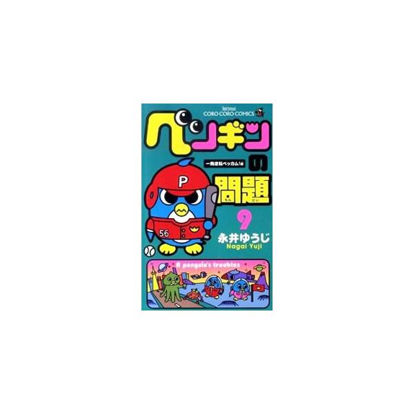 ■カテゴリ：中古コミック■ジャンル：少年■出版社：小学館■掲載紙：コロコロドラゴンコミックス■本のサイズ：新書版■発売日：2010/07/28■カナ：ペンギンノモンダイ ナガイユウジ