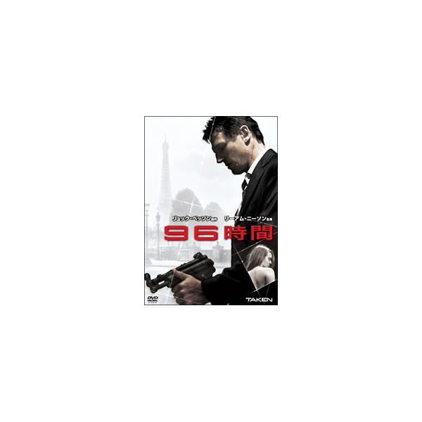 ■カテゴリ：中古DVD・ブルーレイ■商品情報：ピエール・モレル【監督】 リーアム・ニーソン【出演】 ファムケ・ヤンセン【出演】 マギー・グレイス【出演】■ジャンル：洋画■メーカー：２０世紀フォックスホームエンターテイメントジャパン■品番：F...
