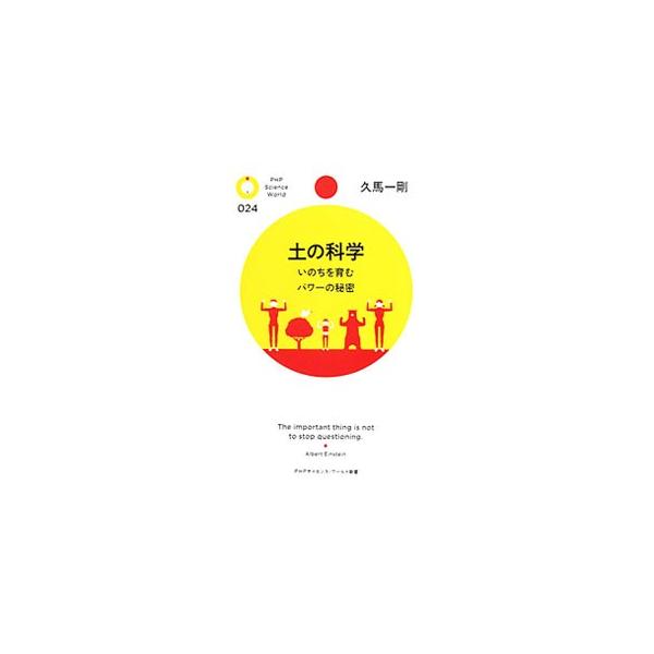 ■カテゴリ：中古本■ジャンル：産業・学術・歴史 農業■出版社：ＰＨＰ研究所■出版社シリーズ：ＰＨＰサイエンス・ワールド新書■本のサイズ：新書■発売日：2010/06/18■カナ：ツチノカガク キュウマカズタケ