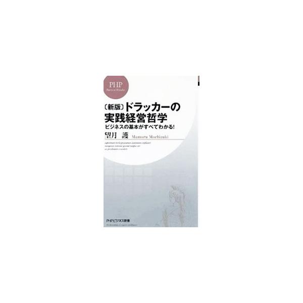 ■カテゴリ：中古本■ジャンル：ビジネス 企業・経営■出版社：ＰＨＰ研究所■出版社シリーズ：ＰＨＰビジネス新書■本のサイズ：新書■発売日：2010/06/18■カナ：ドラッカーノジッセンケイエイテツガクシンバン モチヅキマモル