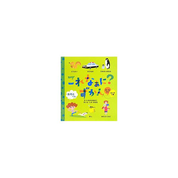 動物園の動物、公園の遊具、乗り物など外や街の中にあるものの名前や、数をイラストで紹介し、日本語・英語とその発音を併記する。楽しく学べる、ものの名前ファーストブック。厚紙絵本。■カテゴリ：中古本■ジャンル：産業・学術・歴史 図書館・読書その他...