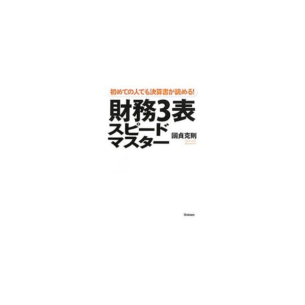 財務３表のつながりを押さえれば、会計の全体像が見えてくる！　財務３表についての素朴な疑問から、考え方、仕組み、読み方まで、専門用語をできるだけ使用せずに説明。経営分析についても触れる。■カテゴリ：中古本■ジャンル：ビジネス 企業・経営■出版...