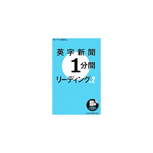 『ＴＨＥ　ＮＩＫＫＥＩ　ＷＥＥＫＬＹ』に掲載された記事１００本から、「見出し」と本文の第１段落でもある「リード」のみを抜き出して掲載。ニュースのエッセンスをつかむための「頭読みトレーニング」ができる。■カテゴリ：中古本■ジャンル：産業・学術...