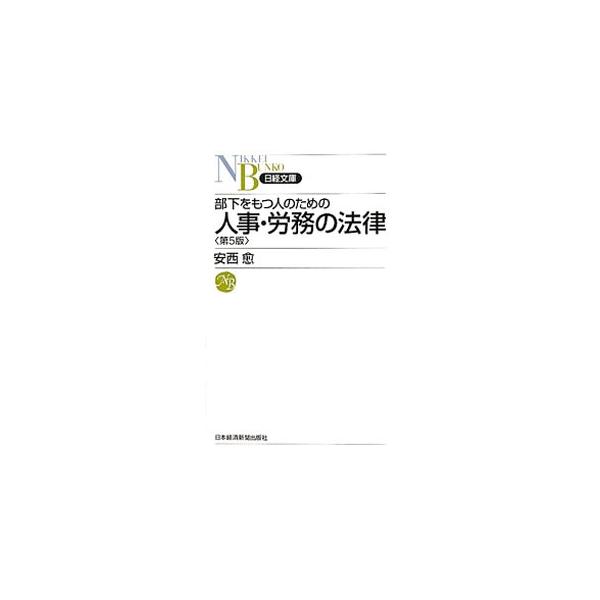 部下の人事・労務管理をする上で、知っておくべき法的な義務・権限から労働契約、就業規則まで、基本的な法律知識を解説。改正労働基準法、改正育児・介護休業法など、最新の法改正内容を盛り込む。■カテゴリ：中古本■ジャンル：政治・経済・法律 社会問題...