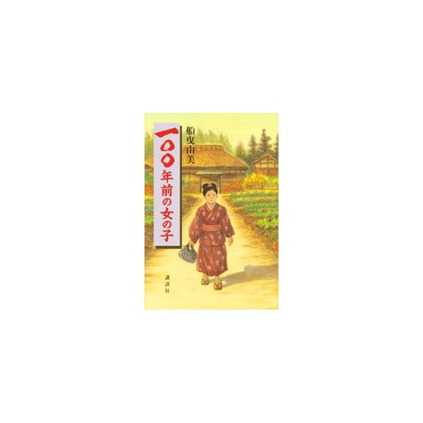 １００年前に生まれた女の子が、何を感じ、何を学び、いかに生きていったか−。明治・大正・昭和を、実母を知らずに、けなげに、そして命たからかに生きた少女の成長物語。■カテゴリ：中古本■ジャンル：産業・学術・歴史 その他歴史■出版社：講談社■出版...