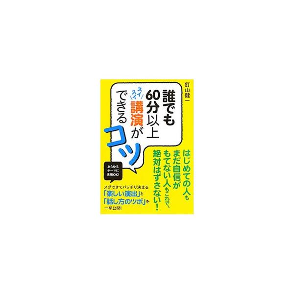 「講演」を頼まれたときに、誰でも使えてしっかり盛り上がる「黄金のコツ」を伝授。話の組み立て方や、話し方、事前準備から人気講師になる方法、実践トレーニングの心得まで、すごいヒントが満載。■カテゴリ：中古本■ジャンル：女性・生活・コンピュータ ...