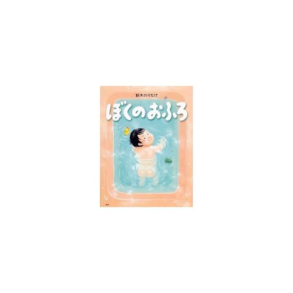 毎日毎日、おんなじおふろ。たまには違うおふろに入りたい。めいろのおふろに、シーソーぶろ、たんけんぶろ、にじぶろ、かいてんぶろ…。こんなおふろ、あったらいいな！　おふろが楽しくなる絵本。■カテゴリ：中古本■ジャンル：料理・趣味・児童 絵本■出...