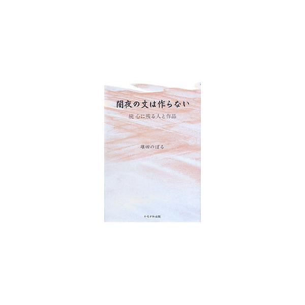 耳をそばだてて活字の声を聞き、時代と向き合う−。おりおりに関心を持って読んだ、数々の書物との往還を綴った珠玉のコラム集。『しんぶん赤旗』の連載コラムを書籍化。■カテゴリ：中古本■ジャンル：産業・学術・歴史 読書■出版社：かもがわ出版■出版社...