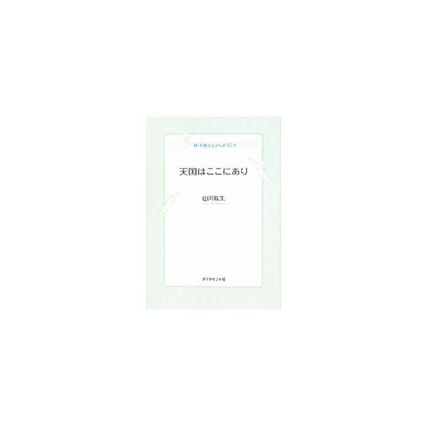 必要なのは、一瞬一瞬を意識的に、大きく心を開いて見つめていくこと−。スピリチュアル書の翻訳家が、これまでの不思議な体験と学びの日々を正直に明かす。■カテゴリ：中古本■ジャンル：産業・学術・歴史 超能力・心霊■出版社：ダイヤモンド社■出版社シ...