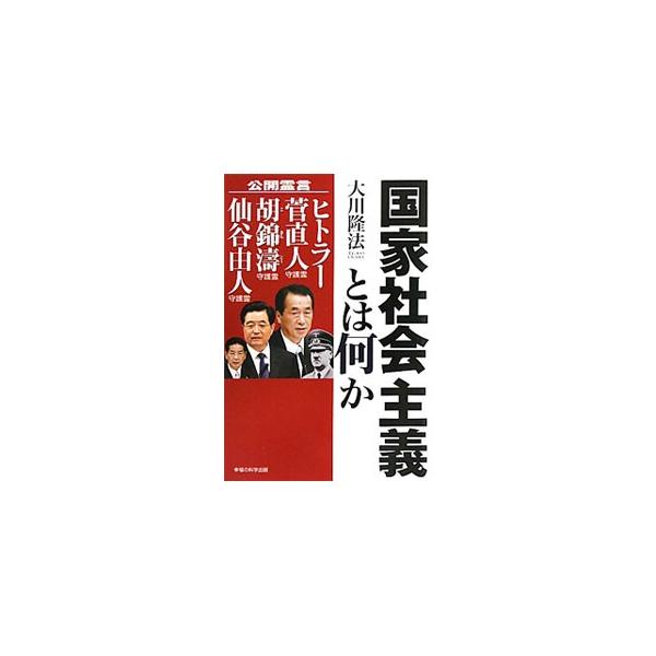 親中路線で、日本は終わる！？　菅直人首相と仙谷由人官房長官の本音を探るべく、守護霊インタビューを敢行。さらに、ヒトラーと中国国家主席・胡錦涛の恐るべき関係を霊示により明らかにする。■カテゴリ：中古本■ジャンル：産業・学術・歴史 宗教その他■...
