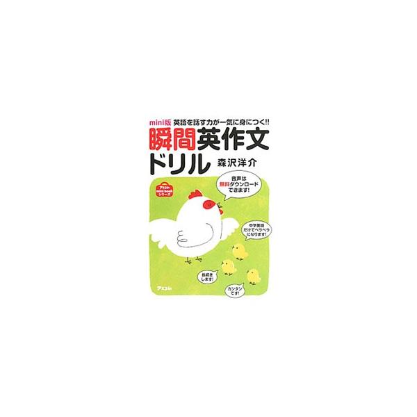 中学レベルの基本文型を使いこなし、瞬間的に英文を組み立てる「瞬間英作文回路」を徹底してトレーニングするドリル。５００問以上の問題を繰り返し解くことで、英文が「反射的に」口から出てくるようになる！■カテゴリ：中古本■ジャンル：産業・学術・歴史...