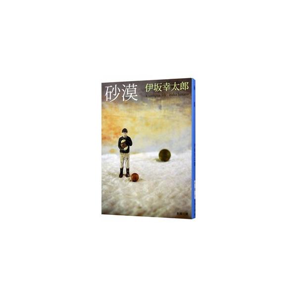 ■カテゴリ：中古本■ジャンル：文芸 小説一般■出版社：新潮社■出版社シリーズ：新潮文庫■本のサイズ：文庫■発売日：2010/06/25■カナ：サバク イサカコウタロウ