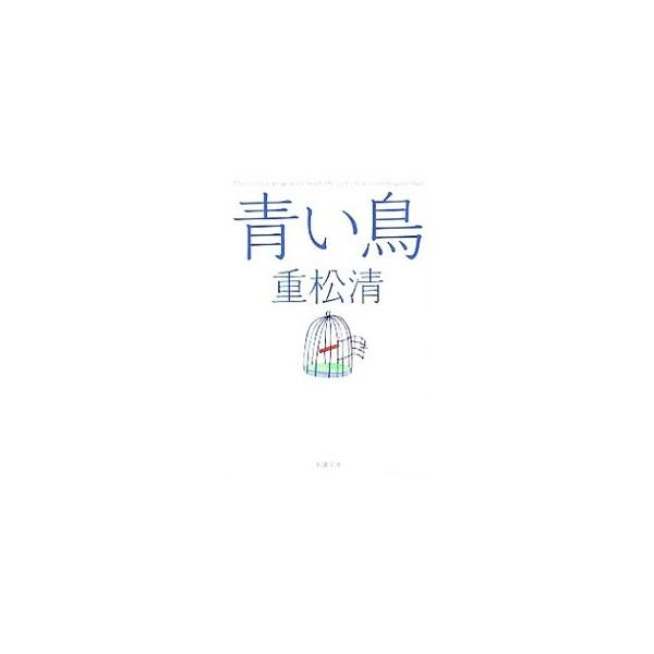 ■カテゴリ：中古本■ジャンル：文芸 小説一般■出版社：新潮社■出版社シリーズ：新潮文庫■本のサイズ：文庫■発売日：2010/06/25■カナ：アオイトリ シゲマツキヨシ