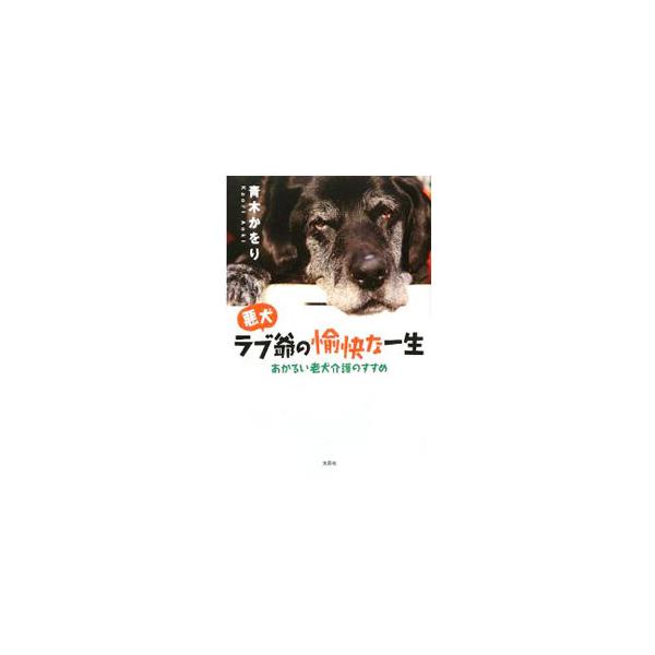 ■カテゴリ：中古本■ジャンル：産業・学術・歴史 ドキュメント・手記■出版社：文芸社■出版社シリーズ：■本のサイズ：単行本■発売日：2009/07/15■カナ：ワルイヌラブジイノユカイナイッショウ アオキカオリ