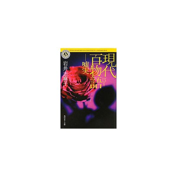 ■カテゴリ：中古本■ジャンル：文芸 小説一般■出版社：角川書店■出版社シリーズ：角川ホラー文庫■本のサイズ：文庫■発売日：2010/06/01■カナ：ゲンダイヒャクモノガタリキョジツ イワイシマコ