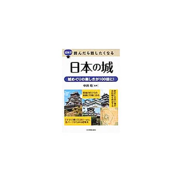 現存する最古の天守とは？　天下人も恐れた築城の匠とは？　日本の城の歴史や、天守をはじめとした諸施設はもちろんのこと、各城郭の縄張についてもビジュアルにわかりやすく解説する。■カテゴリ：中古本■ジャンル：産業・学術・歴史 建築・土木■出版社：...