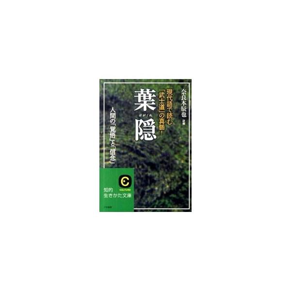■カテゴリ：中古本■ジャンル：産業・学術・歴史 倫理・心理学■出版社：三笠書房■出版社シリーズ：知的生きかた文庫■本のサイズ：文庫■発売日：2010/07/01■カナ：ハガクレ ナラモトタツヤ