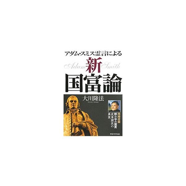 中国バブル崩壊の可能性、経済学と宗教倫理との関係…。経済学の父アダム・スミスが、大川隆法の肉声を通して、経済・外交・軍事の密接な関係と、デフレ克服の戦略を指南する。〓小平の霊言も同時収録。■カテゴリ：中古本■ジャンル：産業・学術・歴史 宗教...