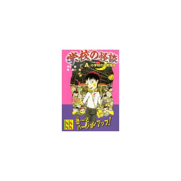 「エンピツおばけ」って知ってる？　「さとる君」って、いったいだれ？　学校の７不思議から、友だちから聞いたこわい話・ふしぎな話まで、だんだん、だんだん恐くなる怪談がいっぱい。マンガも掲載。■カテゴリ：中古本■ジャンル：産業・学術・歴史 超能力...