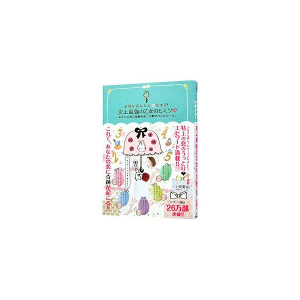 「乙女ならすべて転じて福となす」「自分との約束こそ、手帳に書いておく」など、特上の恋を手に入れるための５１の乙女ルールを紹介。３人の乙女たちの“恋のうっとりエピソード”も掲載。■カテゴリ：中古本■ジャンル：女性・生活・コンピュータ 女性のた...