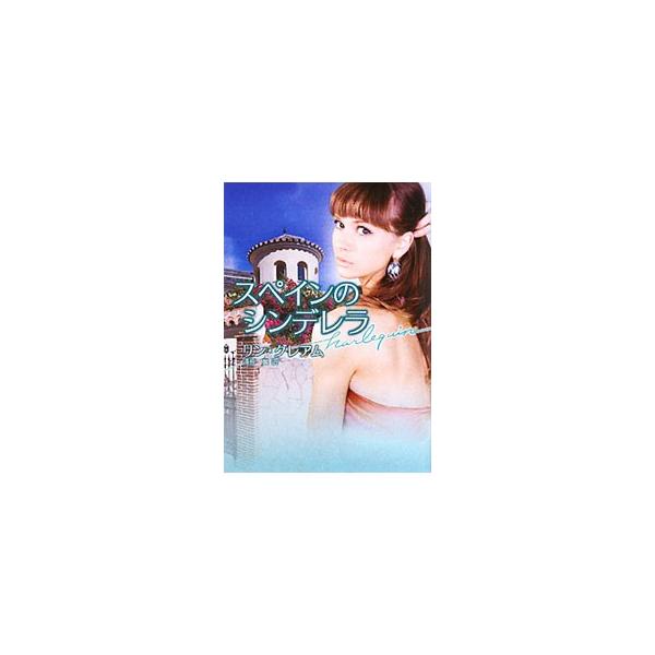 ■カテゴリ：中古本■ジャンル：文芸 ハーレクイン■出版社：ハーレクイン■出版社シリーズ：ハーレクイン文庫■本のサイズ：文庫■発売日：2010/07/01■カナ：スペインノシンデレラ リングレアム