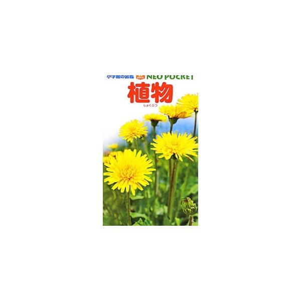 日本で見ることのできる約８６０種類の植物を、美しいカラー写真と精密な図版で紹介したポケット図鑑。植物の特徴や主なデータ、関連するさまざまな情報、かんたんにできる草花あそびなどについての解説も収録する。■カテゴリ：中古本■ジャンル：産業・学術...