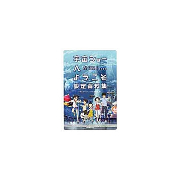 小学生５人の宇宙をめぐる大冒険を描いたアニメ映画「宇宙ショーへようこそ」の設定資料集。キャラクター設定、ロケハン、背景美術、世界設定、宇宙人設定などに関する膨大な資料を収録する。■カテゴリ：中古本■ジャンル：料理・趣味・児童 アニメ■出版社...