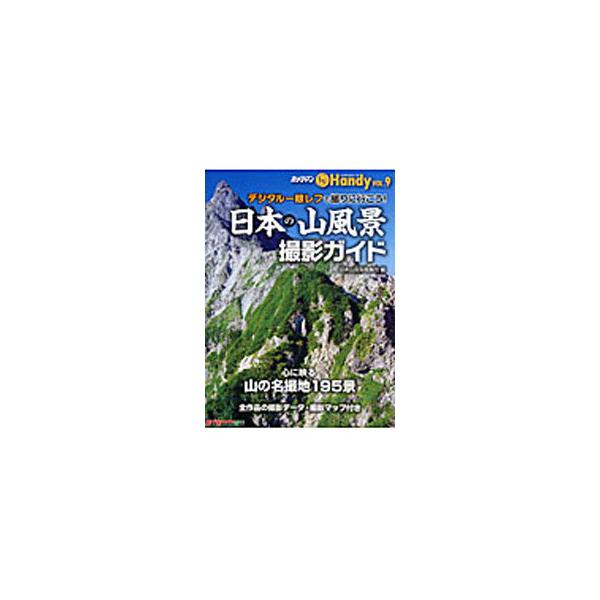 関東・中京・近畿から行ける人気の山域を中心に、心に残る山の名撮地１９５景を収録した撮影ガイドブック。全作品に撮影時期・時刻、フィルムサイズ、レンズ焦点距離などの撮影データ及び撮影地詳細マップを掲載。■カテゴリ：中古本■ジャンル：料理・趣味・...
