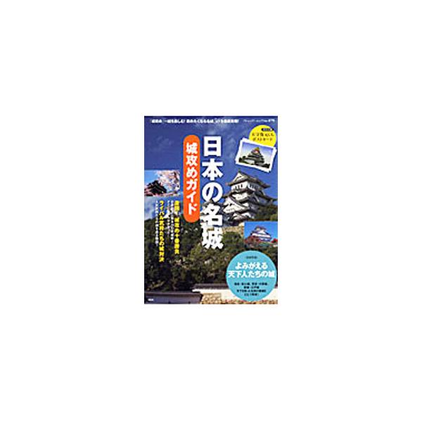 「城攻め」＝城を楽しむ！　数ある日本の城の中から厳選した５０の名城の歴史や見どころを紹介。また、城の構造が持つ意味、各部位の果たす役割などを、軍事的・戦略的な視点を交えて解説する。ポストカード付き。■カテゴリ：中古本■ジャンル：産業・学術・...