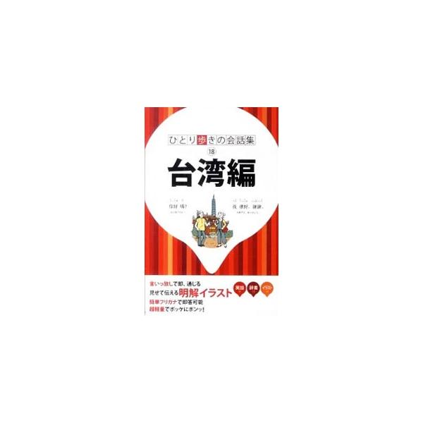 基本的な挨拶や言い回しなどの「基本表現」、旅行中の様々な場面で発生するフレーズを時系列に並べた「場面別会話」のほか、便利な日台／台日辞書、旅の情報を収録。■カテゴリ：中古本■ジャンル：産業・学術・歴史 中国語・韓国語■出版社：ＪＴＢパブリッ...