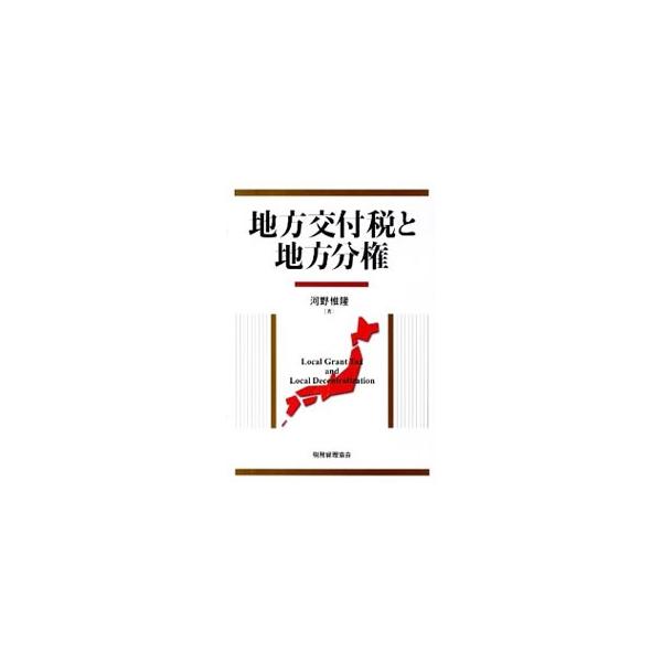 地方交付税の特定財源的性格と地域間所得再分配、地方交付税の劣後性、大都市交付の「正当性」など、現行の地方交付税を考察し、これに代替するものとして提唱されている地方分権論について検討する。■カテゴリ：中古本■ジャンル：政治・経済・法律 財政■...