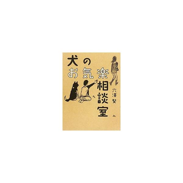 「夫の実家の猫が義母より自分に懐いて困る」「性格が犬らしくない」…。人気ブログ犬「富士丸」の飼い主が、ペットにまつわる悩みに軽く答えます。『アイリスペットどっとコム・犬といっしょ』の連載に加筆修正して書籍化。■カテゴリ：中古本■ジャンル：女...