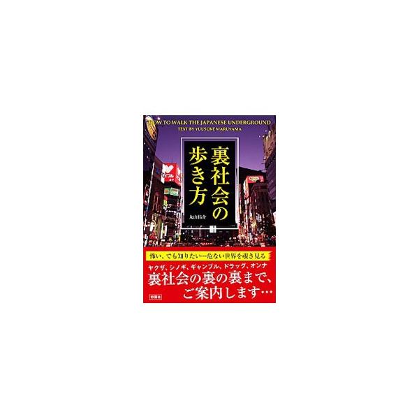 ■カテゴリ：中古本■ジャンル：政治・経済・法律 社会問題■出版社：彩図社■出版社シリーズ：■本のサイズ：文庫■発売日：2010/07/01■カナ：ウラシャカイノアルキカタ マルヤマユウスケ