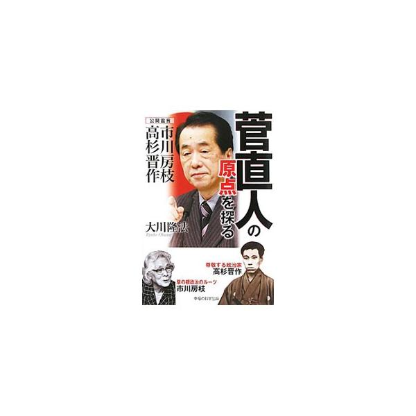 “市民運動家”の本音とは？　“奇兵隊内閣”のゆくえは？　菅直人新総理の尊敬する２人の政治家、市川房枝と高杉晋作を招霊し、この政権の本質を判定する。■カテゴリ：中古本■ジャンル：産業・学術・歴史 宗教その他■出版社：幸福の科学出版■出版社シリ...