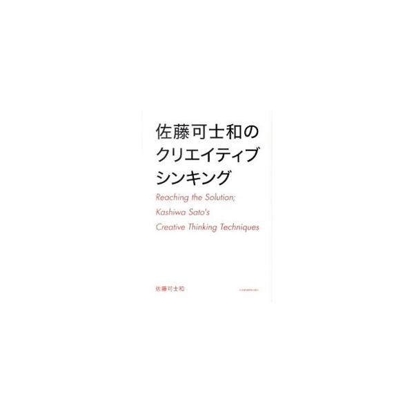 時代をつかみ、企業や組織の躍進を支えるトップクリエイター・佐藤可士和。その創造的思考法を、実践テクニックを交えて明らかにする。『日経産業新聞』連載をベースに加筆修正して書籍化。■カテゴリ：中古本■ジャンル：産業・学術・歴史 倫理・心理学■出...