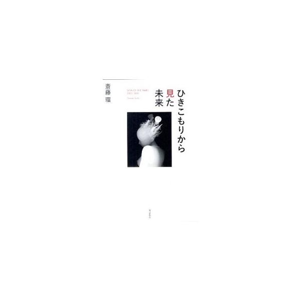 「自立」「自己責任」の名のもとに、弱者を切り捨てていくこの国に未来はあるか。ひきこもり問題の第一人者である精神科医が、若者の非社会性問題を論じる。『毎日新聞』『Ｖｏｉｃｅ』連載をまとめて単行本化。■カテゴリ：中古本■ジャンル：政治・経済・法...