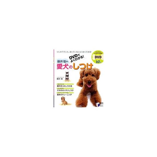 長年、犬の訓練やしつけに携わってきた著者の経験と知識にもとづき、犬の習性や本能に根ざした正しいしつけの方法を、写真と付属ＤＶＤの映像とともにわかりやすく紹介する。■カテゴリ：中古本■ジャンル：女性・生活・コンピュータ 犬の本■出版社：日本文...