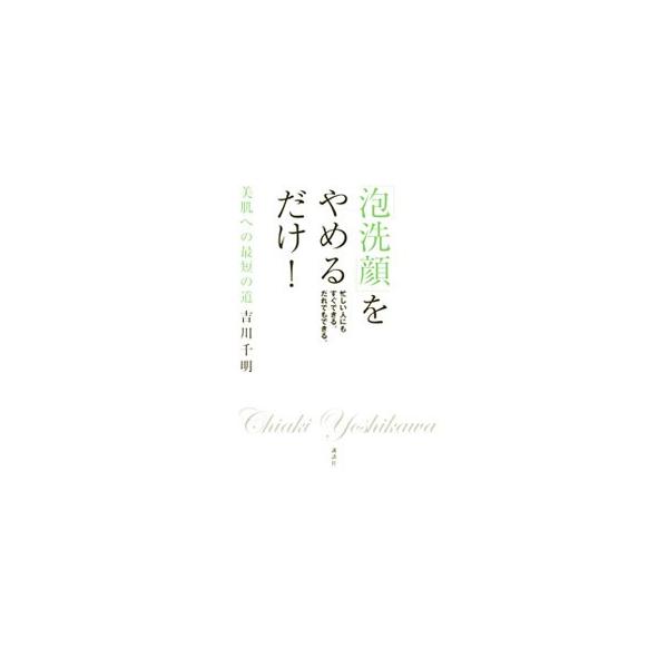 肌が敏感だから、乾燥肌だから、何を試しても変わらないし…と、スキンケアをあきらめていませんか？　洗顔を変えるだけで、あなたの肌悩みは劇的に解消します。「泡洗顔」のリスクを説き、美肌のための秘密技を紹介。■カテゴリ：中古本■ジャンル：女性・生...