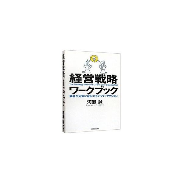 「使える」戦略はシンプルで楽しい！　経営戦略を作るために、どんなツールをどの順番で使って、どんな検討をすればよいのか丁寧に解説。著者が手がける人気研修コンテンツをすべて公開する。■カテゴリ：中古本■ジャンル：ビジネス 企業・経営■出版社：日...