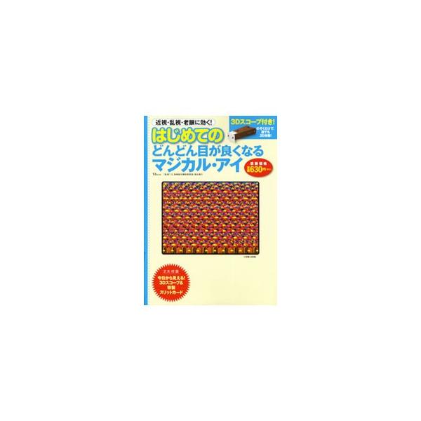 １日３分。楽しみながら視力がアップする「マジカル・アイ」のトレーニングブック。立体視で見えたときの図形を再現したＣＧも収録。組み立て式の３Ｄスコープ＆特製スリットカード、視力測定表付き。■カテゴリ：中古本■ジャンル：スポーツ・健康・医療 医...