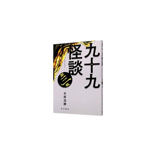 ちょっと不思議な話、背筋の凍りつく話、泣ける話−。怪はあなたの隣にひそんでいる…。「新耳袋」を受け継ぐ実話怪談の新定番、第３弾。「借り」「お礼」「終電後」など全９９話収録。■カテゴリ：中古本■ジャンル：産業・学術・歴史 超能力・心霊■出版社...