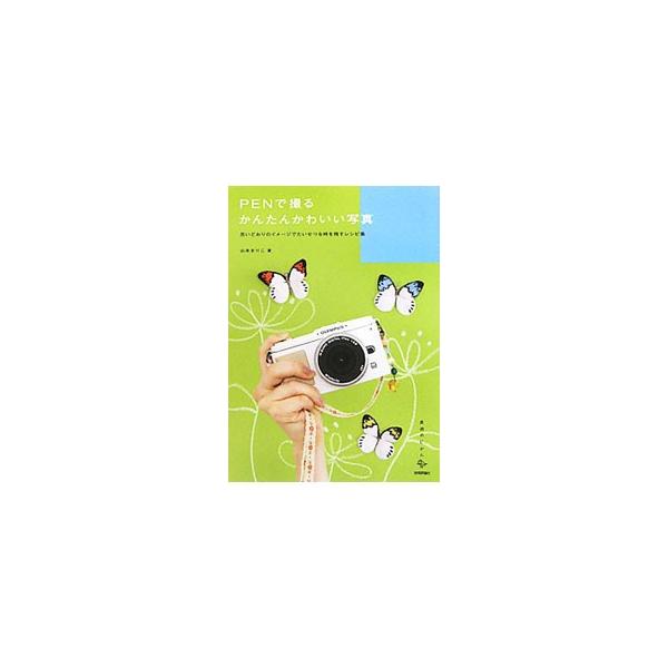 「ＯＬＹＭＰＵＳ　ＰＥＮ」の基本操作＆かわいい写真の撮り方をやさしく解説。「人をエアリーに」「スイーツを美味しそうに」「出会った風景を非現実的に」などイメージ通りの写真を撮る方法を紹介する。■カテゴリ：中古本■ジャンル：料理・趣味・児童 写...