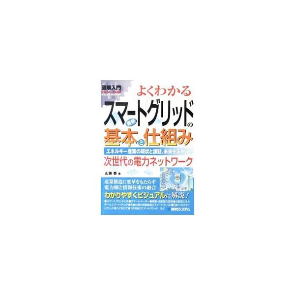 従来の発電、送電、配電の形を革新的に変える次世代送電網「スマートグリッド」。その基本と仕組みを、スマートグリッドが生み出す効果やビジネスなどの事例も含めて、わかりやすくビジュアルに解説する。■カテゴリ：中古本■ジャンル：産業・学術・歴史 電...