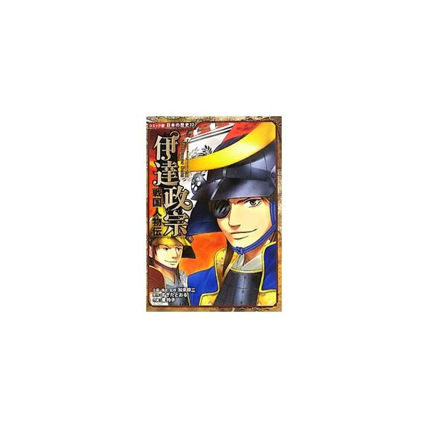 奥州に覇を唱え、「独眼竜」と恐れられた伊達政宗。天下人の秀吉、家康に対抗し続けた武将の苛烈な生涯を、マンガでわかりやすく描く。解説、豆知識、関連年表なども収録。■カテゴリ：中古本■ジャンル：産業・学術・歴史 その他歴史■出版社：ポプラ社■出...