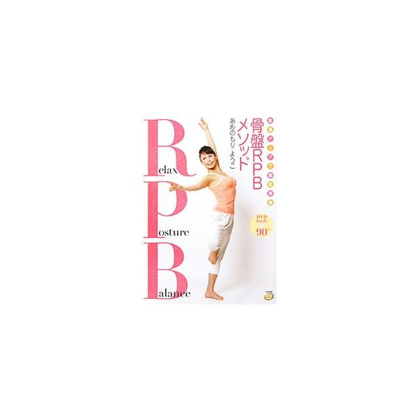 骨盤・肩甲骨の動かし方でインナーマッスルを効果的に鍛えて、脂肪燃焼！　ウエスト、お腹、背中などをすっきりさせる骨盤ＲＰＢメソッドを、付属ＤＶＤの映像とともにわかりやすく紹介する。■カテゴリ：中古本■ジャンル：スポーツ・健康・医療 ダイエット...